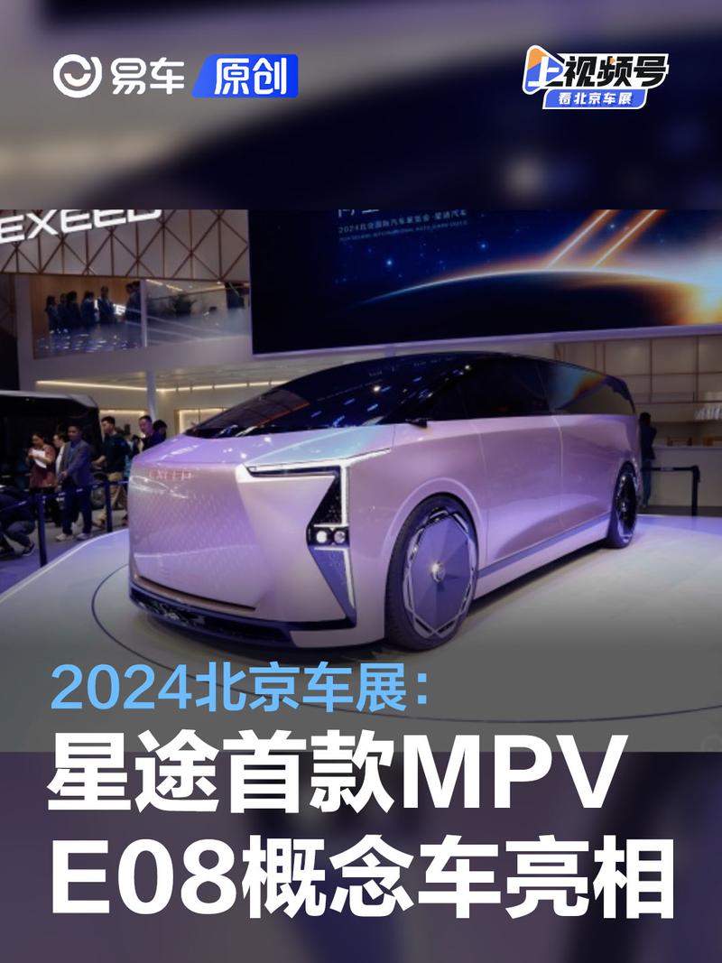 2024北京车展：星途首款MPV E08概念车亮相-新浪汽车