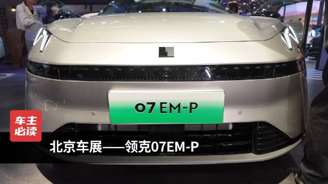 北京车展——领克07EM-P 正式开启预售|新车计划|国产新车|领克_新浪新闻