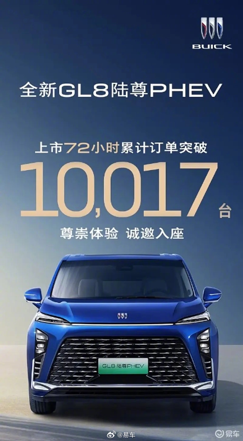 全新GL8陆尊PHEV上市3天累计订单突破10017台 售35.99万元起-新浪汽车