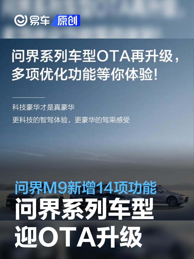 问界系列车型迎OTA升级 问界M9新增14项功能-新浪汽车