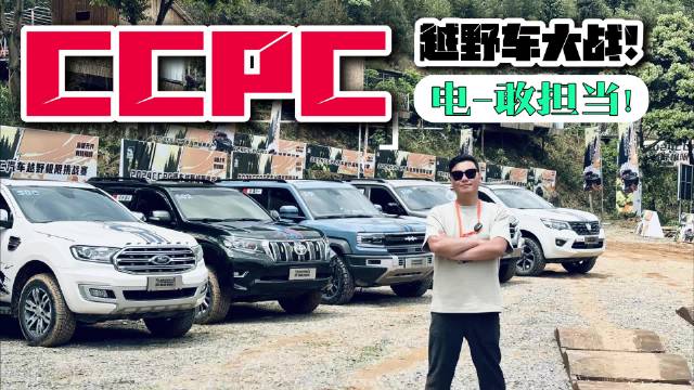 2024 CCPC中国汽车越野极限挑战赛在重庆越野森林公园打响…|行业新闻|汽车视频|新能源_新浪新闻