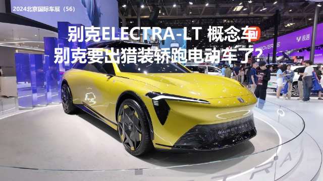别克ELECTRA-LT概念车 别克要出猎装轿跑电动车了？|概念车|汽车视频|新能源_新浪新闻