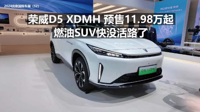 荣威D5 XDMH 预售11.98万起 燃油SUV快没活路了！|新车计划|汽车视频|荣威_新浪新闻