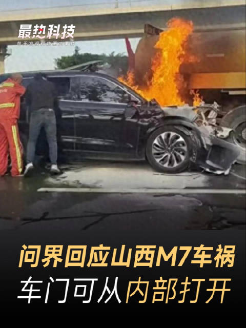 山西问界M7车祸调查，AEB超出工作范围，车门可从内部打开|行车安全|20-25万suv|新能源_新浪新闻