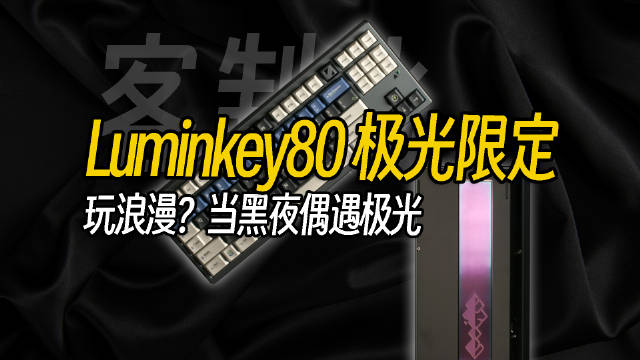 最近Luminkey80出了不少限定色，这个极光限定挺戳我这种钢铁直男的…_新浪新闻