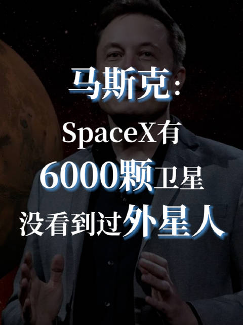 马斯克：SpaceX有6000颗卫星，没看到过外星人_新浪新闻
