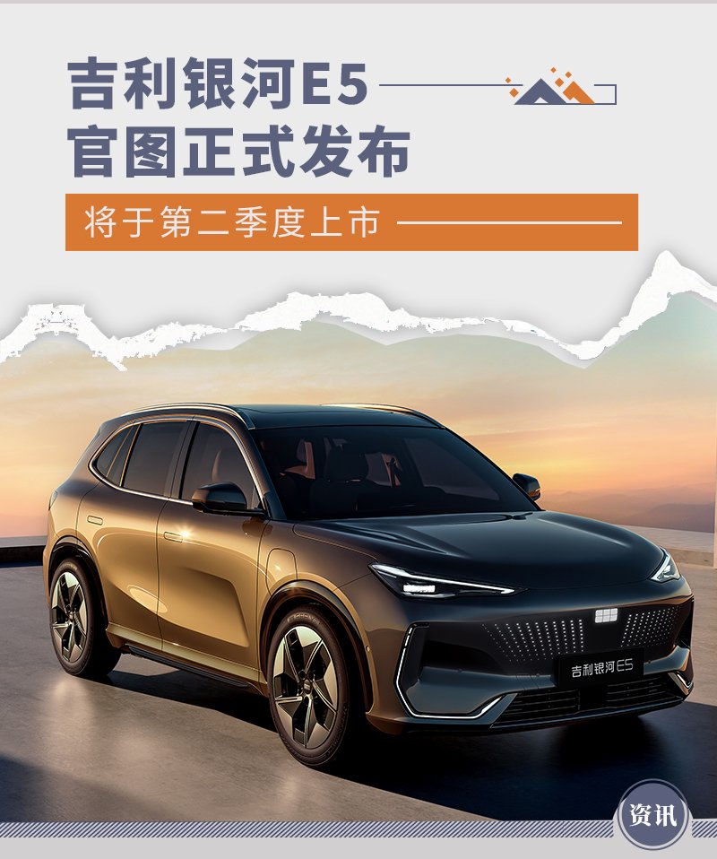 吉利银河e5官图正式发布 将于第二季度上市 新浪汽车