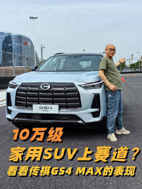 10万级家用SUV上赛道？看看传祺GS4 MAX的表现|花边趣闻|国产|广汽传祺_新浪新闻