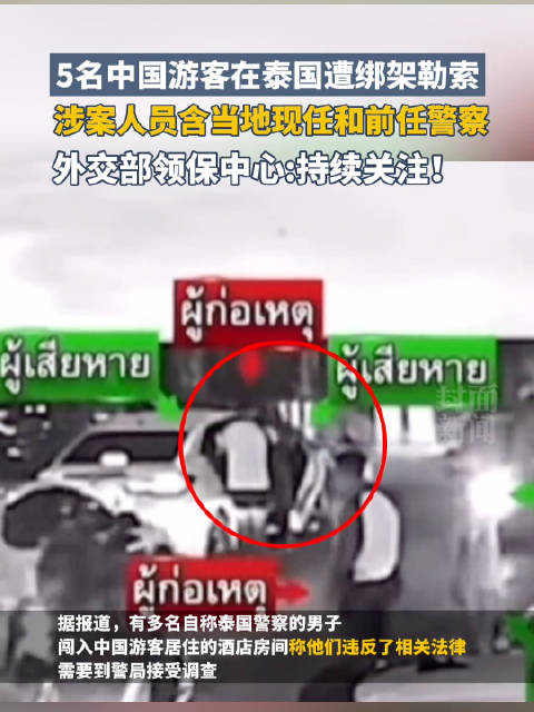5名中国游客在泰国遭绑架勒索,涉案人员含当地现任和前任警察 有评论认为… 中国游客 警察 泰国 新浪新闻