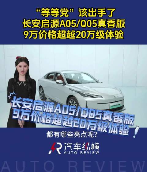在日前举办的北京车展上，长安启源A05真香版和Q05真香版两款车…|对比评测|紧凑级车评测|新能源_新浪新闻