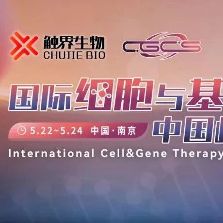 日程公布！| CGCS2024-第五届国际细胞与基因治疗中国峰会暨展览会诚邀您的参与|日程_新浪新闻