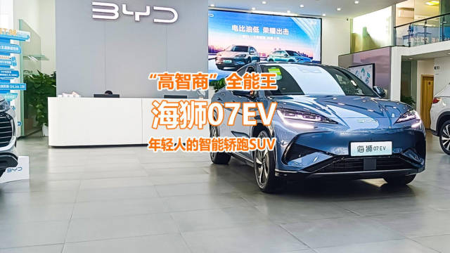 配“天神之眼”高阶智驾，海狮07EV上市，18.98万元起|新车计划|国产新车|新能源_新浪新闻