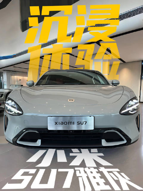 沉浸式体验小米SU7雅灰红内|小米_新浪新闻