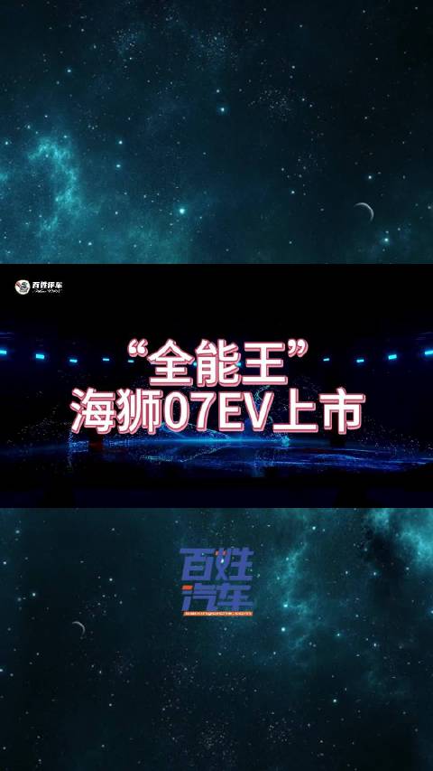打造“全场景+真快充”体验 海狮07EV上市 售价18.98万元-23.98万元|新车上市|汽车视频|新能源_新浪新闻