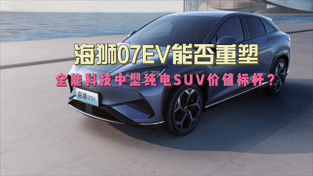 5月10日，比亚迪海狮07EV在深圳上市|汽车资讯|15-20万suv|新能源_新浪新闻