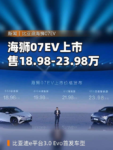 比亚迪海狮07EV上市了，售价18.98-23.98万元|新车上市|15-20万新车|新能源_新浪新闻