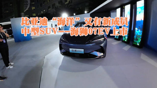比亚迪“海洋”又有新成员 中型SUV--海狮07EV上市|汽车资讯|15-20万suv|新能源_新浪新闻
