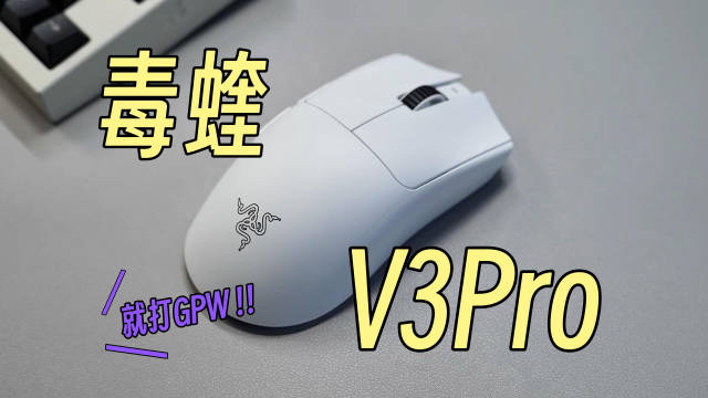 雷蛇这次新出的毒蝰V3Pro，在我看来已经全方位超越GPW|雷蛇_新浪新闻