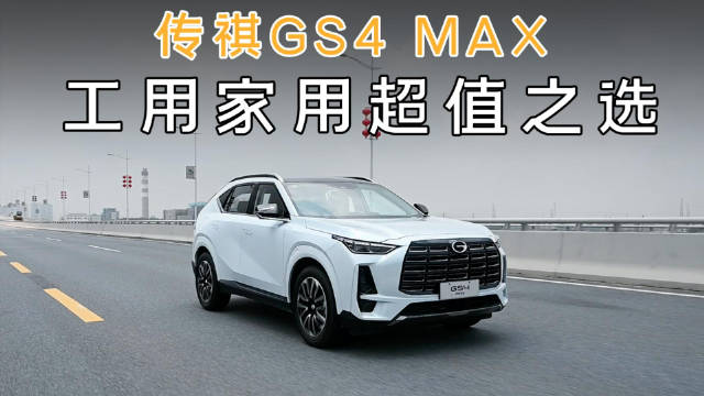 传祺GS4 MAX，工用家用10万级SUV的超值最优解|汽车资讯|国产|广汽传祺_新浪新闻