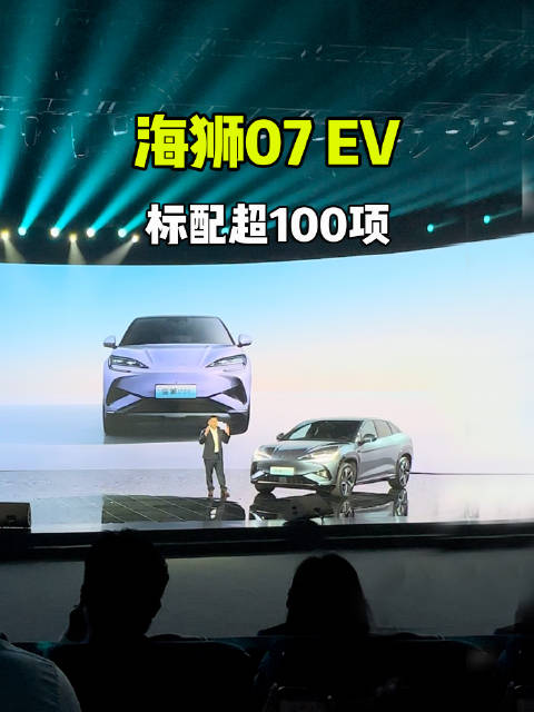 18.98万元起，海狮07EV正式上市，超100项全系标配|新车上市|国产新车|比亚迪_新浪新闻