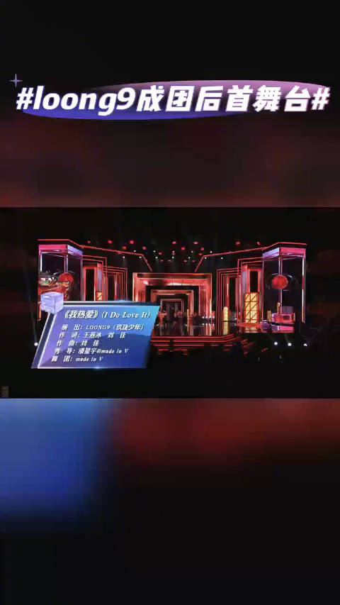 他来了他来了！Loong9带着成团后舞台首秀《I do love it》来了…_新浪新闻
