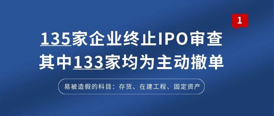 135家企业终止IPO审查，其中133家均为主动撤单。易被造假的科目：存货、在建工程、固定资产。。。|普利制药|IPO|财务造假_新浪新闻