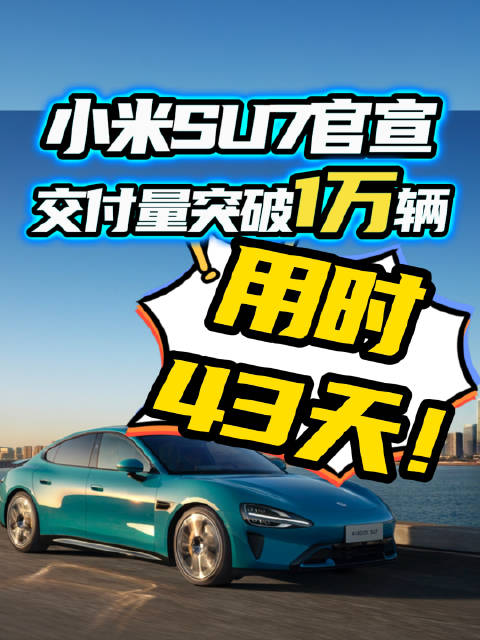 用时43天！小米SU7官宣交付量突破1万辆|汽车资讯|国产|新能源_新浪新闻