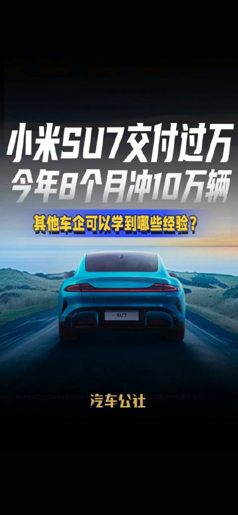 小米SU7交付过万 今年8个月冲10万辆 其他车企可以学到哪些经验？|行业新闻|20-25万三厢车|新能源_新浪新闻