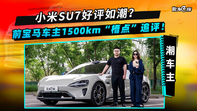 小米SU7好评如潮？前宝马车主1500km“槽点”追评！|汽车资讯|中高级车|新能源_新浪新闻