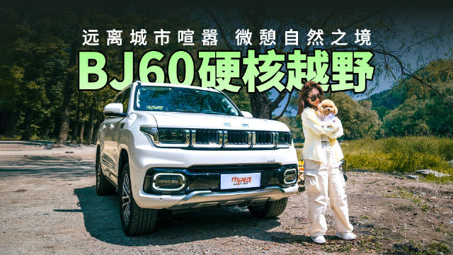 远离城市喧嚣 纵享BJ60硬核越野基因 微憩自然之境|汽车资讯|20-25万suv|北京_新浪新闻