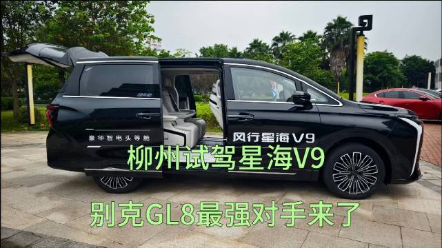 柳州试驾星海V9，别克GL8最强对手来了！|对比评测|汽车视频|别克_新浪新闻