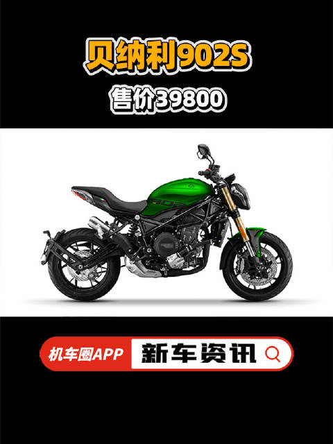 4万拿下百匹马力街车，贝纳利902S售价39800|汽车资讯|汽车视频_新浪新闻