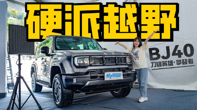 BJ40刀锋英雄版 攀登者，售价18.98万元|汽车资讯|11-15万suv|北京_新浪新闻