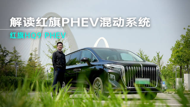 详细解读红旗PHEV混动系统｜红旗HQ9 PHEV|用车心得|汽车视频|新能源_新浪新闻