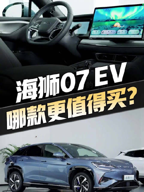 颜值高+配置强，比亚迪20万最帅SUV，海狮07EV 哪款更值得买…|花边趣闻|15-20万suv|新能源_新浪新闻