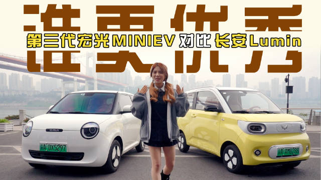 谁更优秀 新款宏光MINIEV对比长安Lumin|汽车资讯|5万以下两厢车|五菱_新浪新闻