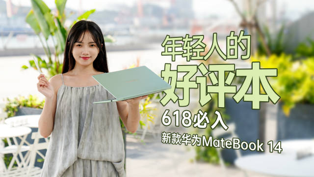 「618买PC怎么选？年轻人必选新款华为MateBook 14」 618这就来了！|华为matebook_新浪新闻