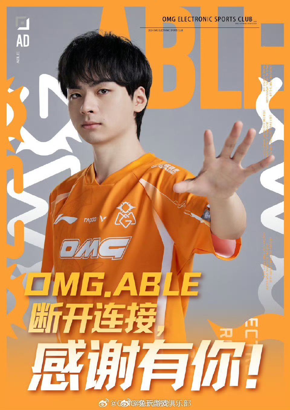 OMG官宣： 原OMG电子竞技俱乐部英雄联盟一队选手：OMG.Able（戴志春）即日|英雄联盟|电子竞技_新浪新闻