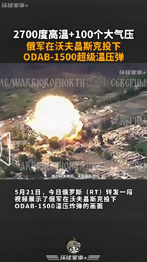 2700度高温+100个大气压，俄军在沃夫昌斯克投下ODAB-1500超级温压弹_新浪新闻