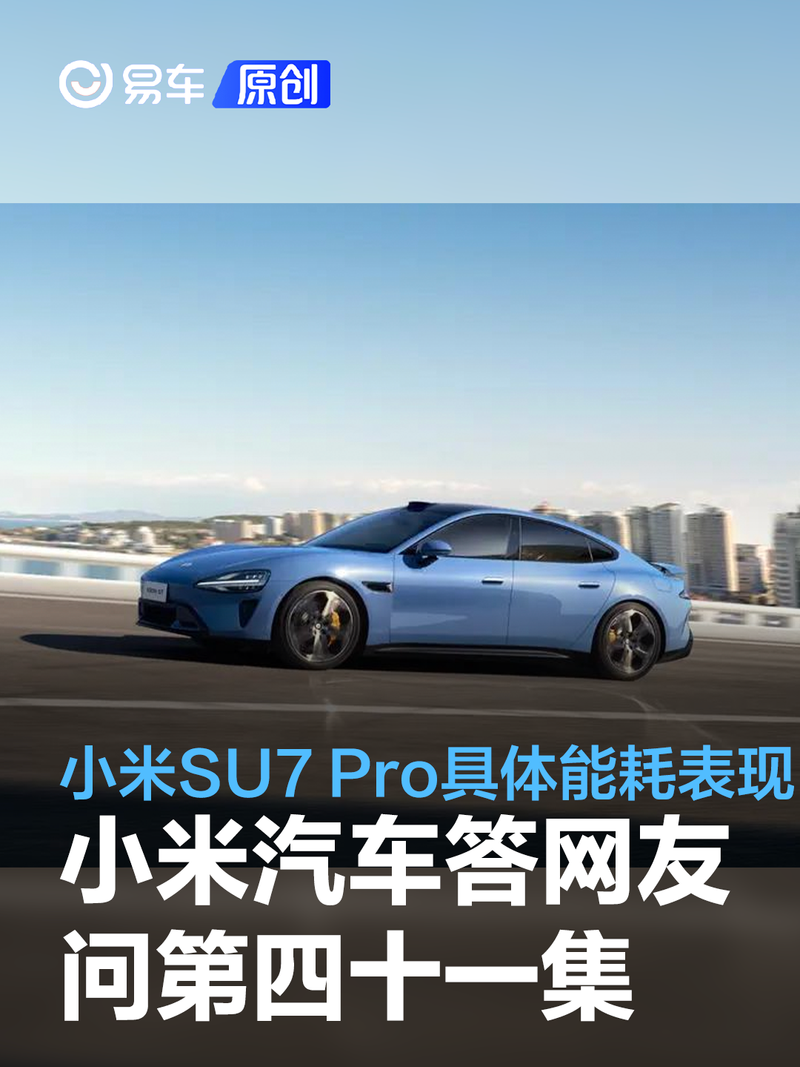 小米汽车答网友问：小米SU7 Pro具体能耗表现等4项问题-新浪汽车