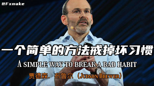 一个简单的方法戒掉坏习惯a Simple Way To Break A Bad Habit新浪新闻