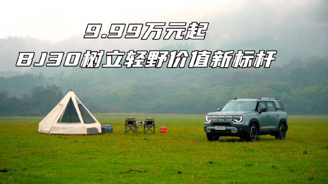 9.99万元起，BJ30树立轻野价值新标杆|试驾评测|suv评测|北京汽车_新浪新闻
