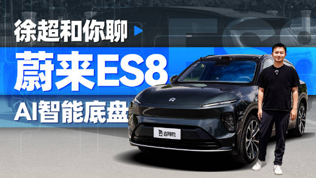 和你聊蔚来ES8 AI智能底盘|底盘技术|中高级车|蔚来汽车_新浪新闻