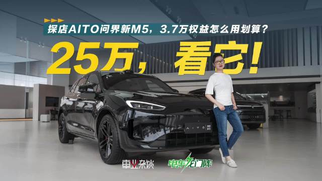 5月15日，AITO问界新M5已经上市，新款仅推出三款车型，售价区间是24.98万-27|汽车资讯|国产|新能源_新浪新闻