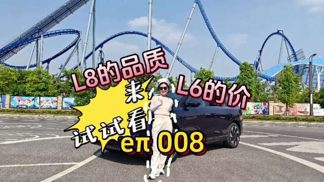 比L6实惠又有L8的品质，东风奕派eπ 008真有点东西|汽车资讯|汽车视频|新能源_新浪新闻