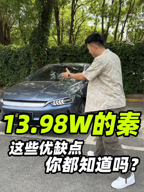 13.98W的顶配售价，到底是迪子飘了，还是确实有真东西？|试驾评测|汽车视频|新能源_新浪新闻