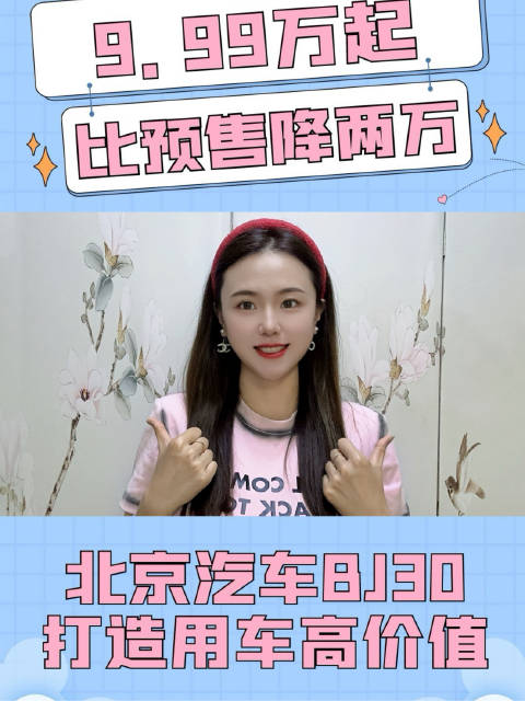 9.99万起，比预售降两万，北京汽车BJ30打造用车高价值|新车计划|8-11万新车|北京_新浪新闻