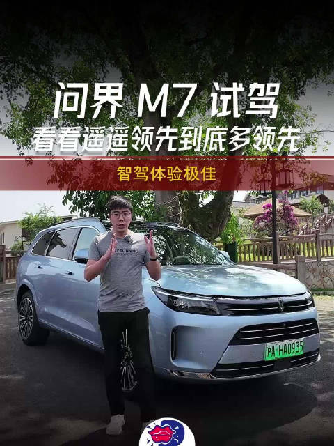 试驾问界M7智驾版，看看遥遥领先有多领先|试驾评测|suv评测|新能源_新浪新闻