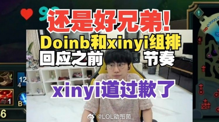 Doinb：xinyi私下早道歉了…|Doinb|道歉|Xinyi_新浪新闻