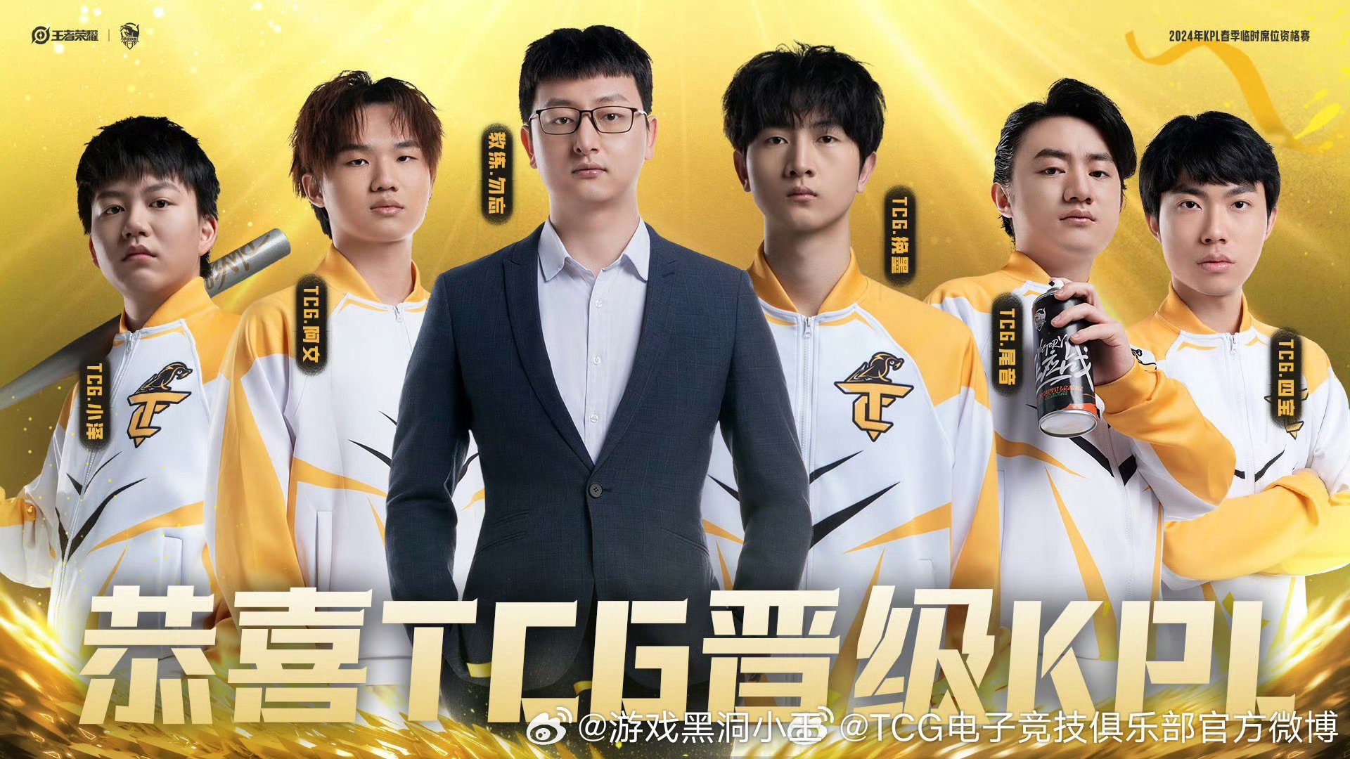 恭喜TCG拿下KPL夏季赛的临时席位！|KPL|夏季赛|王者荣耀_新浪新闻